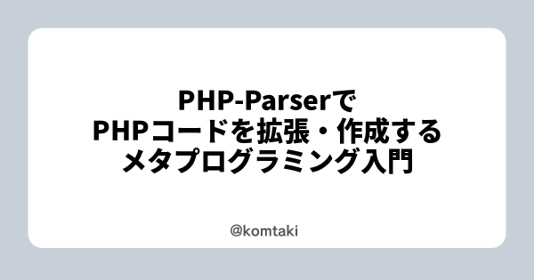 PHP-ParserでPHPコードを拡張・作成するメタプログラミング入門 | komtaki blog